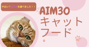 AIM30（エイム30）の良い口コミと悪い口コミを集めました | ＜最新＞キャットフード徹底比較：20商品からおすすめの10商品をピックアップ！
