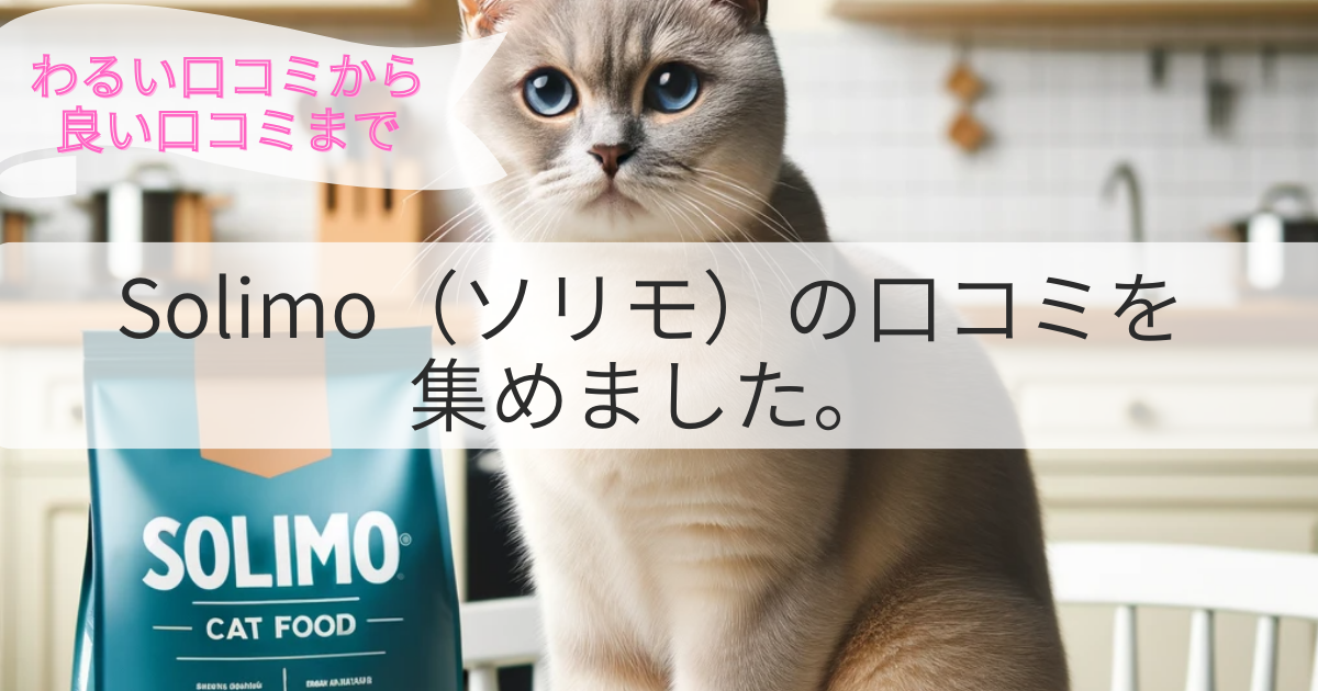 Solimo（ソリモ）キャットフードはどんな商品？口コミまとめ | ＜最新＞キャットフード徹底比較：20商品からおすすめの10商品をピックアップ！